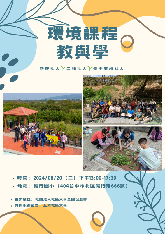 【線上場次】 環境課程教與學 08.20 13:00-17:30 | 社區大學全國促進會